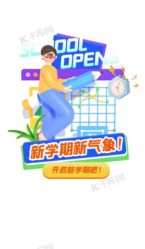 新学期新气象黑板报图片素材 新学期新气象黑板报模板图片下载 千库网
