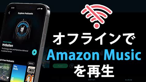 「2023年最新」amazon Musicをオフラインで再生する方法