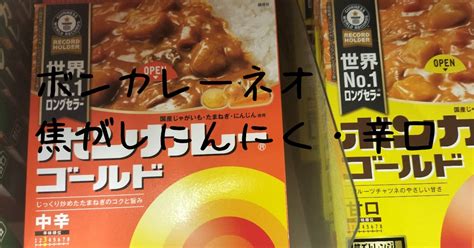 ボンカレーネオの焦がしにんにく・辛口の値段、いつからを徹底調査 ｜ グル得