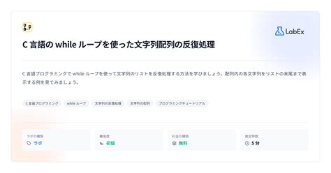 C 言語の While ループを使った文字列配列の反復処理 Labex