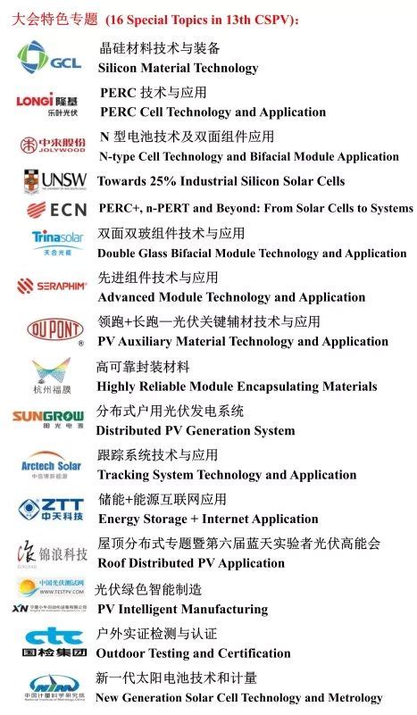第十三届中国太阳级硅及光伏发电研讨会（13th Cspv）大会特色专题介绍