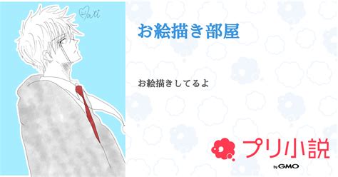 お絵描き部屋 全2話 【連載中】（mati さんの小説） 無料スマホ夢小説ならプリ小説 Bygmo