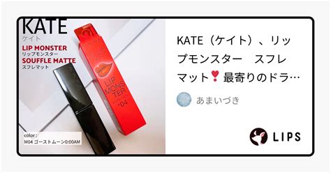 リップモンスター スフレマット｜kateは落ちないのか？色持ちに関する口コミ Kate（ケイト）、リップモンスター スフレマット ️ By