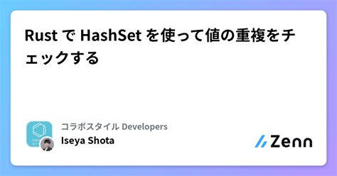 Rust で Hashset を使って値の重複をチェックする