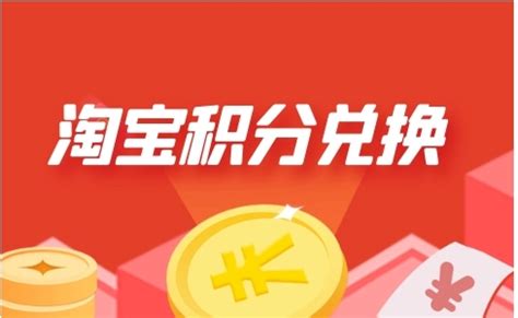 淘宝积分在哪看如何才能兑换 未来号