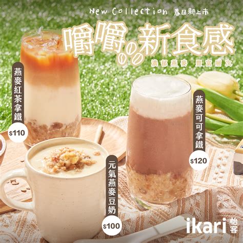 怡客咖啡ikari》【嚼嚼新食感】超濃厚口感燕麥飲品正式上市！ 優惠分享討論》台灣優惠券大全》省錢大作戰》