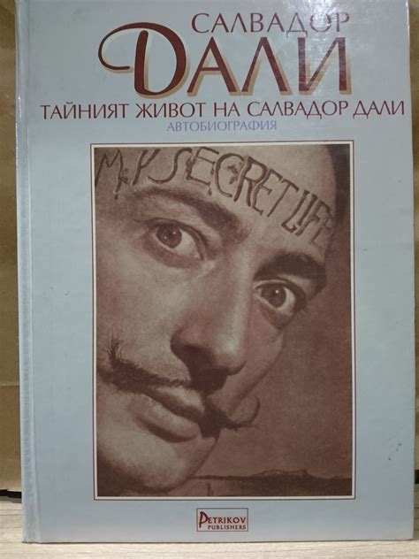 Тайният живот на Салвадор Дали Автобиография Ортограф антикварна