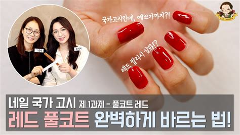 2022 2026 출제기준 적용네일 국가자격증 제 1과제 풀코트 레드 완벽하게 바르는 법 네일그랜마 091