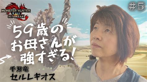【モンハンサンブレイク】【part 5】お母さんハンター！過去最高峰の闘い！人類のお母さんはこんなに強いんだぞ！【練習の賜物】 Youtube