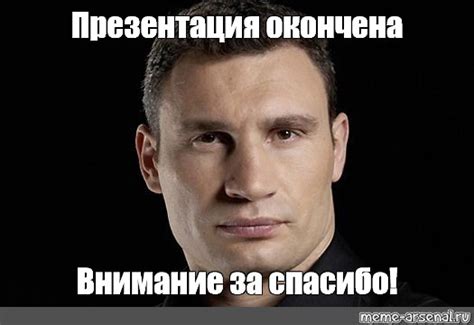 Мем Презентация окончена Внимание за спасибо Все шаблоны Meme