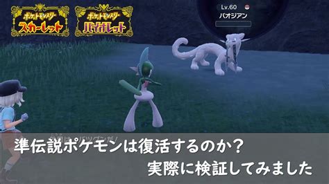 【ポケモンsv】準伝説ポケモンは復活できる？復活する確率は？倒してしまった時の対処法を実際に検証してみました。 ロズみんのポケ活レポート