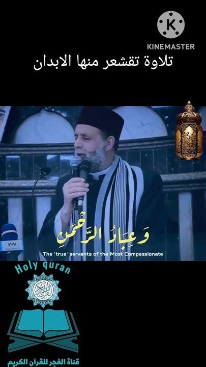 وعباد الرحمن الذين يمشون على الأرض هونا وطمعا التلاوة التى بحث عنها