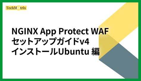 Nginxダウンロード資料 Nginx テクマトリックス株式会社