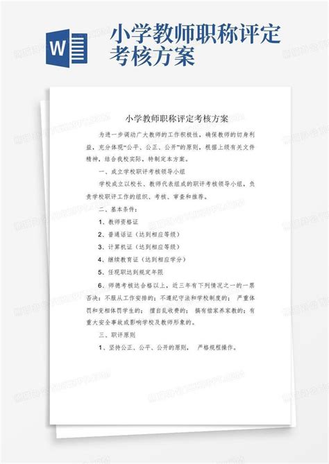 小学教师职称评定考核方案word模板下载编号qdowxnmj熊猫办公