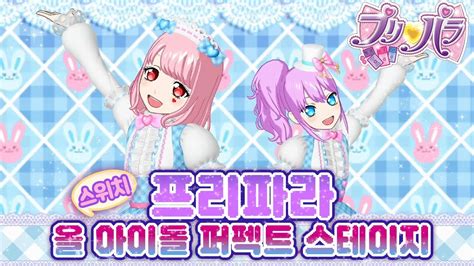 프리파라 닌텐도 스위치 올 아이돌 퍼펙트 스테이지 Youtube