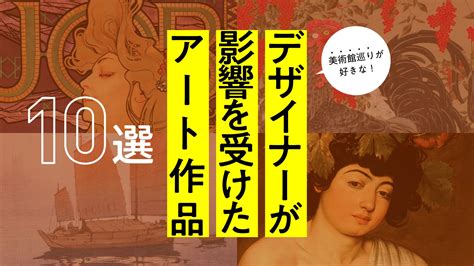 Muにて企画展「美術館巡りが好きなデザイナーが影響を受けたアート作品10選」を開催しています。 Knowledge Climber 能登