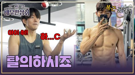 선공개 📢 모든 여성분들 주목 배우 이상윤 운동 후 초콜릿 복근 공개 〈배우반상회〉 5월 11일토 저녁 7