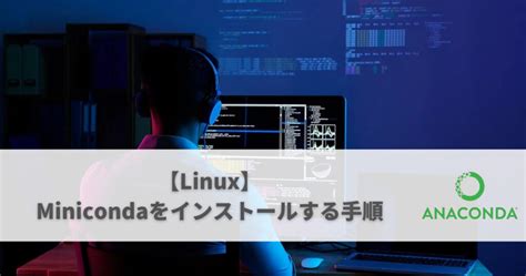 【linux】 Minicondaをインストールする手順 ぺんぎんや