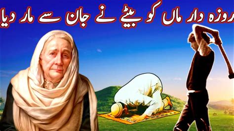 Rozadar Pyasi Maa Ko Bete Ne Maar Diya Maa Aur Bete Ka Waqia
