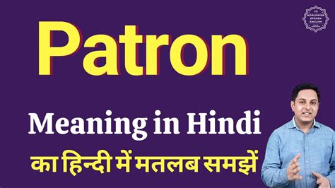 Patron Meaning In Hindi Patron Ka Kya Matlab Hota Hai Daily Use