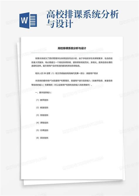 高校排课系统分析与设计word模板下载编号qwnvgjab熊猫办公