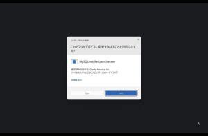 MySQLのインストール手順Windows環境の実画像を使って説明 アナリティクス17