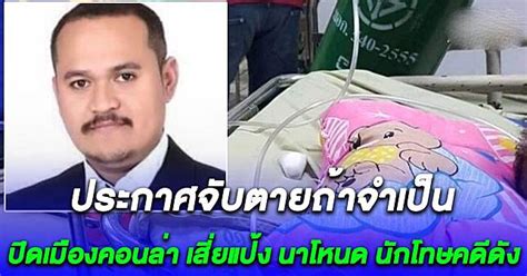ด่วน ปิดเมืองคอนล่า เสี่ยแป้ง นาโหนด นักโทษคดีดังหลบหนี ตร รวบนางนกต่อ