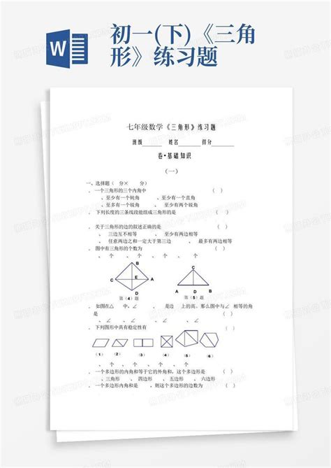 初一 下 三角形练习题Word模板下载 编号lrabkoga 熊猫办公