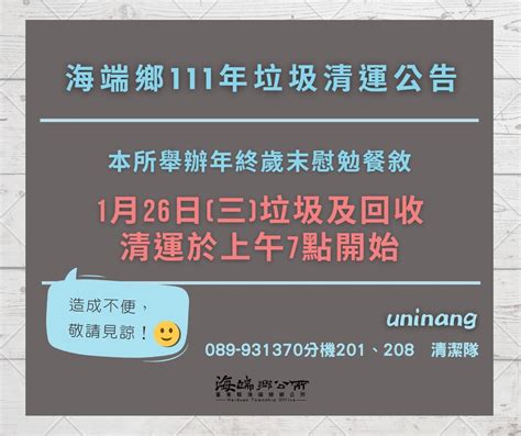Haitutuan海端鄉公所 1月26日（三） 垃圾清運時間於上午7點開始