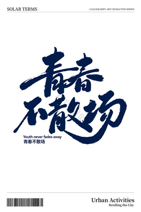 毕业季毕业啦青春不散场青春毕业启航模板 包图网