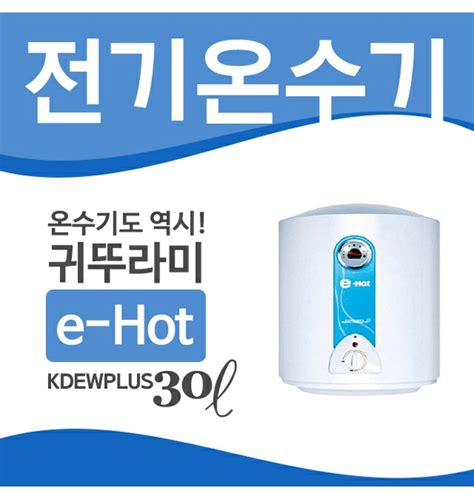 귀뚜라미 15리터~50리터 저장식 전기온수기 소형온수기 Kdew Plus 티몬