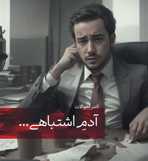 Mansour Samavati On Linkedin گاهی وقتا توی یه سازمان، یه آدم اشتباهی وارد میشه، جایگاه رو به