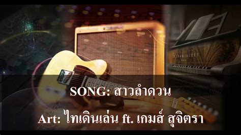 สาวลำดวน คาราโอเกะ ไทเดินเล่น Ft เกมส์ สุจิตรา Youtube