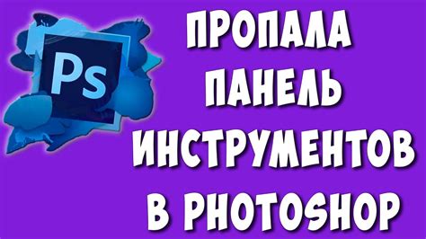 Как Вернуть Панель Инструментов в Photoshop Пропала Панели Инструментов в Фотошопе Как