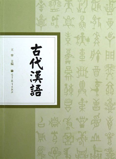 古代汉语加图片古代汉语古代汉语封皮大山谷图库