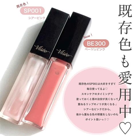 【新色レビュー】エッセンス リッププランパー｜viséeの口コミ Visee新作無事にフラゲ出来た🤝💖 By Huisゆい乾燥肌
