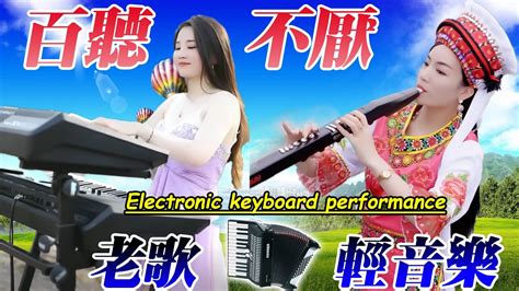 电子琴经典老歌 电子琴100首好听歌曲 24首经典老歌强悍重低音电子琴 电子琴音乐经典老歌500首轻音乐 电子琴纯音乐旋律优美