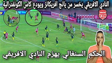النادي الافريقي يخسر امام يانج افريكانز في وجود حكم فاشل يودع كاس