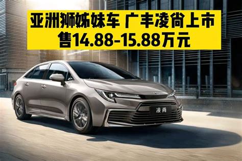 售价1488 1588万元 广汽丰田凌尚正式上市汽车车评好看视频