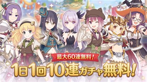 Cygames、『プリコネr』で「最大60連！1日1回10連ガチャ無料キャンペーン」を開始 Gamebiz