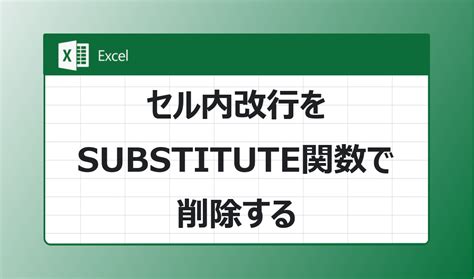 【やばテク】excel エクセル ｜セル内改行をsubstitute関数で削除する