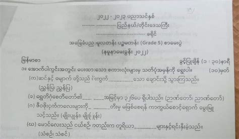သင်ရိုးသစ် 5 ထုတ်ရမည့် တိုင်းဒေသကြီးစစ် ပြည်နယ်စစ် မေးခွန်းပုံစံ မြန်မာ