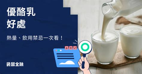 優酪乳的健康秘密：優酪乳好處、禁忌與正確飲用方式 Roocash