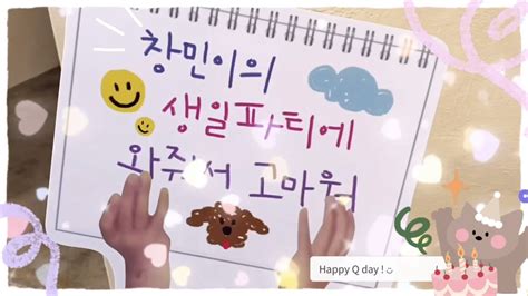 더비로그11 Happy Q Day 더보이즈 • 큐 • 생일카페 • 엠카 첫방 Youtube
