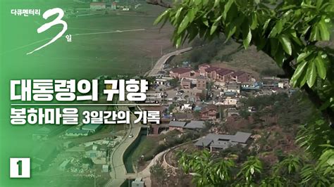 [다큐3일] 대통령의 귀향 봉하마을 3일간의 기록 1 2 Youtube
