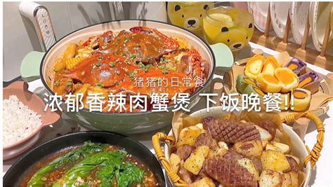二人食晚餐 香辣肉蟹煲 蒜香烤肠土豆 青提冰茉莉 蛋黄酥 猪miumiu 猪miumiu 哔哩哔哩视频