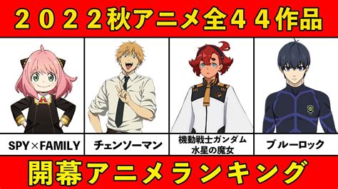 【今期みるべきアニメ】2022秋アニメおすすめランキング全44作品【10月スタート・覇権アニメ】 放課後マンガ｜漫画の魅力をご紹介