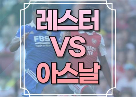 레스터 아스날 중계 실시간 무료 사이트 방송 채널 좌표 링크 모바일 보는법 프리미어리그 Epl 스포티비나우 쿠팡플레이 네이버 다시보기 보러가기 하이라이트 재방송 생중계 시청