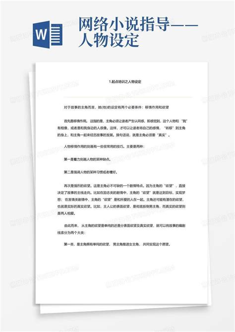 网络小说指导人物设定Word模板下载 编号qyaowmkk 熊猫办公