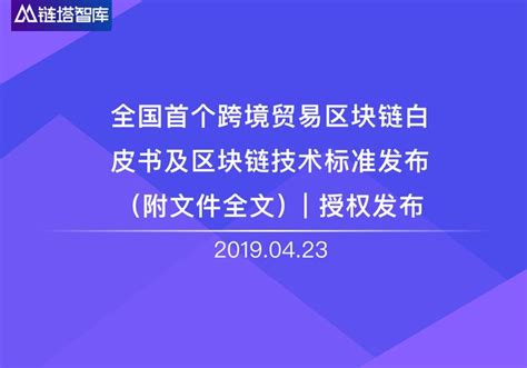 全国首个跨境贸易区块链白皮书及区块链技术标准发布（附文件全文） 授权发布 知乎